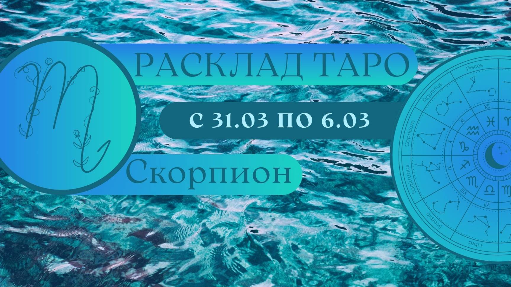 СКОРПИОН ♏️ ТАРО ПРОГНОЗ НА НЕДЕЛЮ С 31 МАРТА ПО 6 АПРЕЛЯ 2025