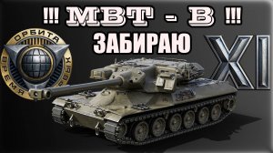 Танк 11 ЛВЛ - МИР ТАНКОВ