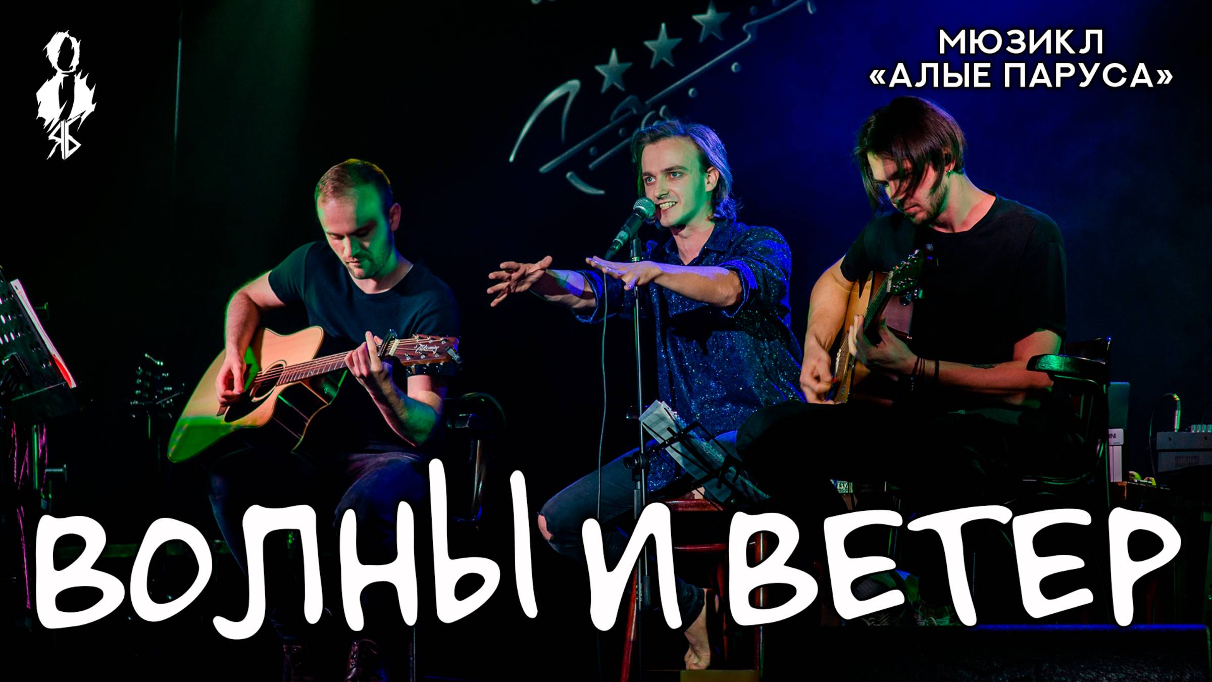 Ярослав Баярунас - Волны и ветер (мюзикл «Алые паруса»)