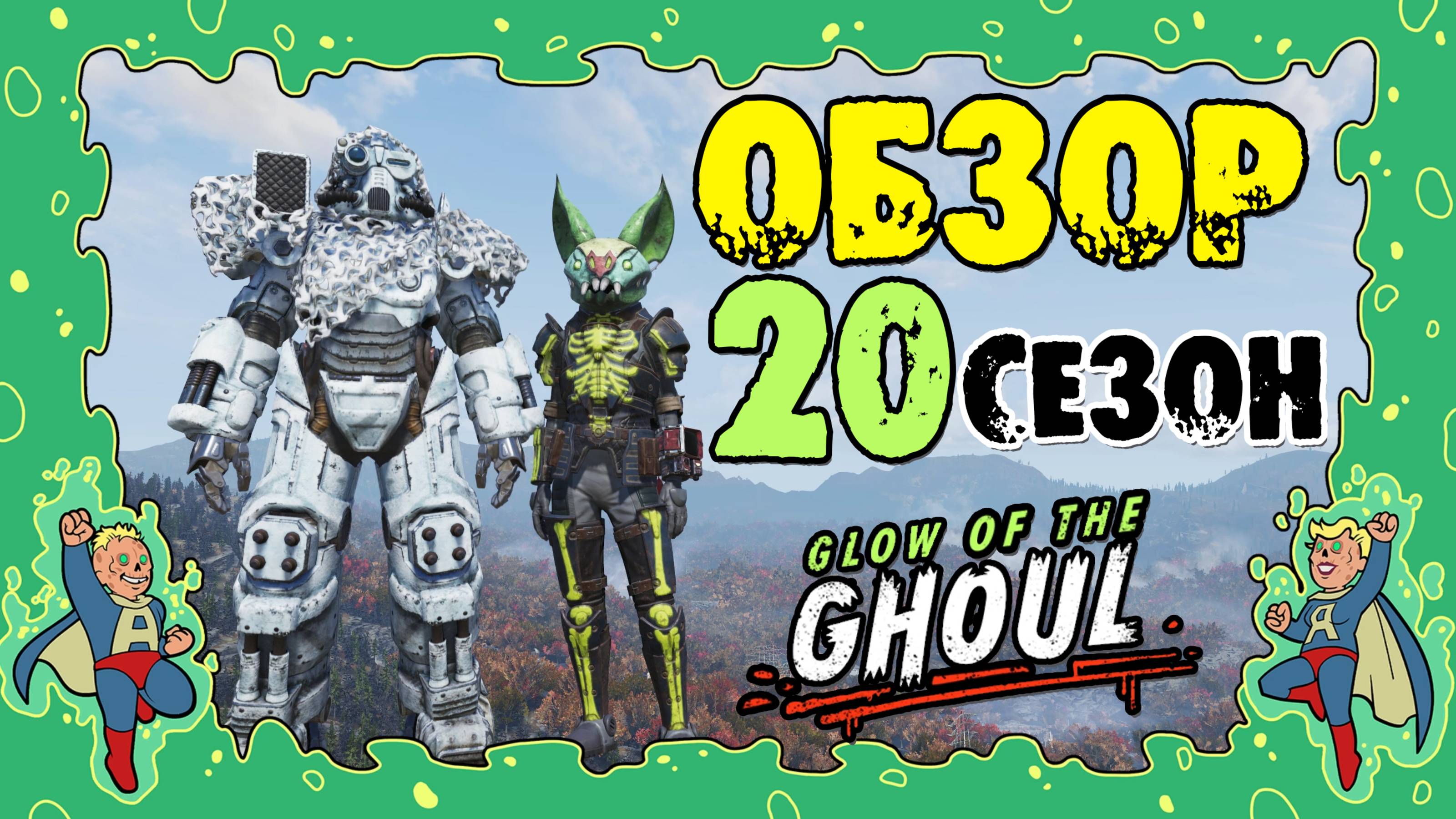 Fallout 76: Обзор Всех Наград 20-Й СЕЗОН «Glow of the Ghoul» Награды Fallout 1ST