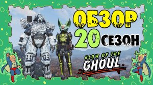 Fallout 76: Обзор Всех Наград 20-Й СЕЗОН «Glow of the Ghoul» Награды Fallout 1ST