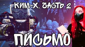 [STALCRAFT: X] Квест КИМ-Х Шепота. Квест на Ким-Атлас " Шепота".Рафа из Любич - 3. Часть II.