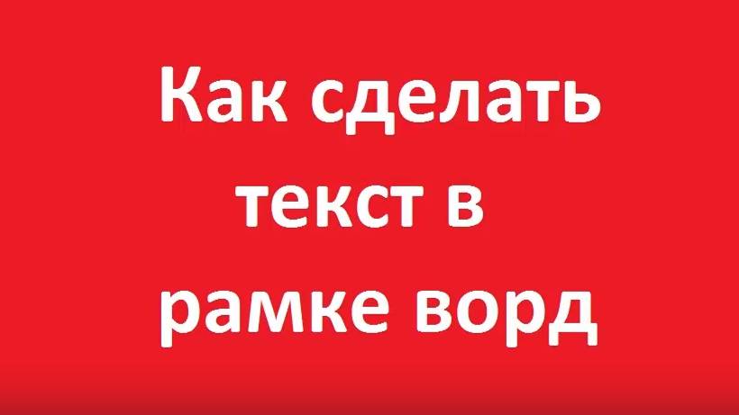 Как сделать текст в рамке ворд