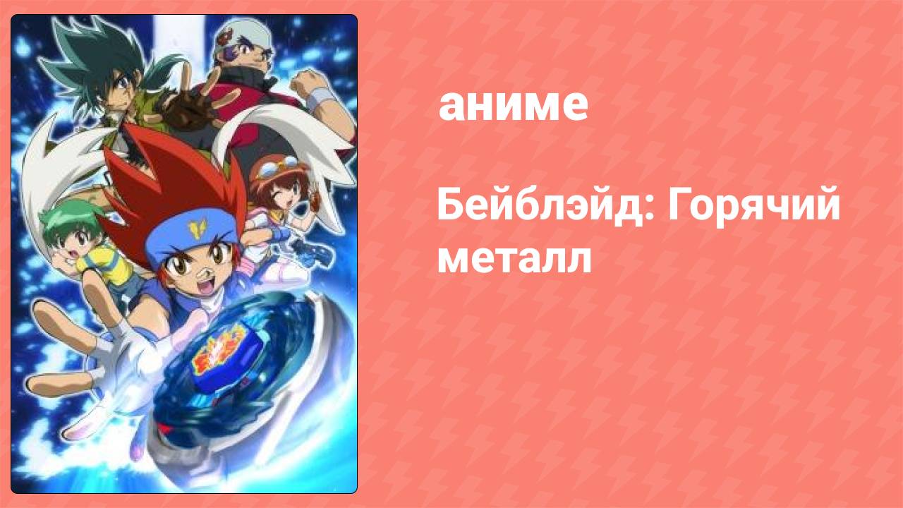 Бейблэйд: Горячий металл 16 серия (аниме-сериал, 2009)