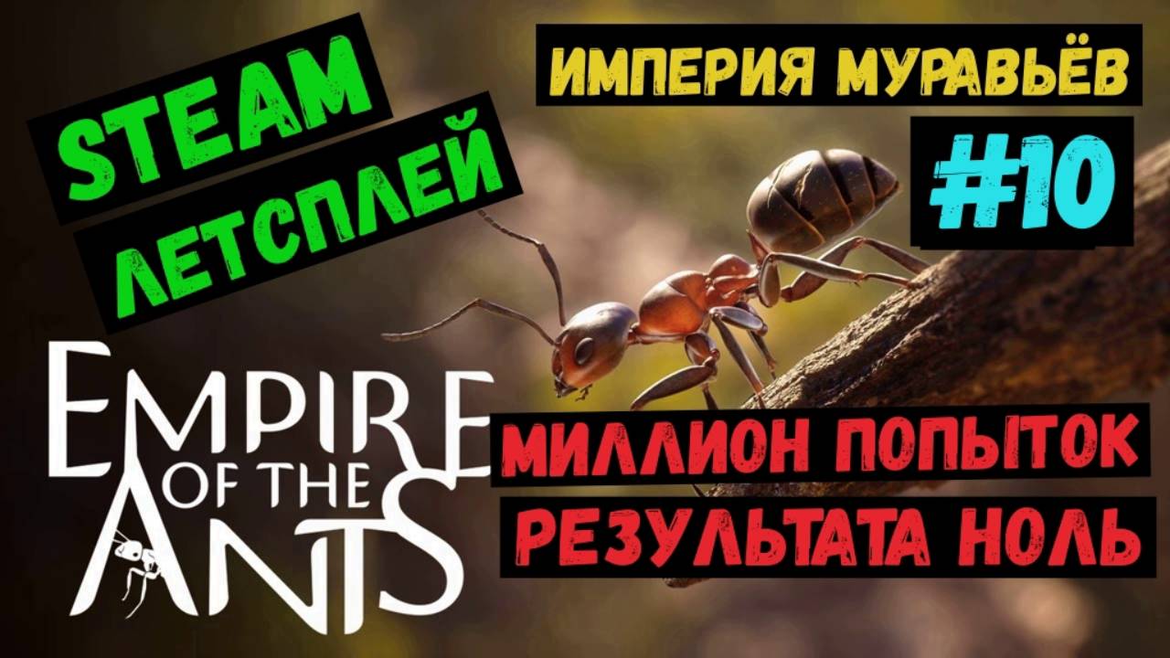 Результата ноль / Empire of the Ants / Империя Муравьев / Steam ЛЕТСПЛЕЙ / GAMEPLAY / #10