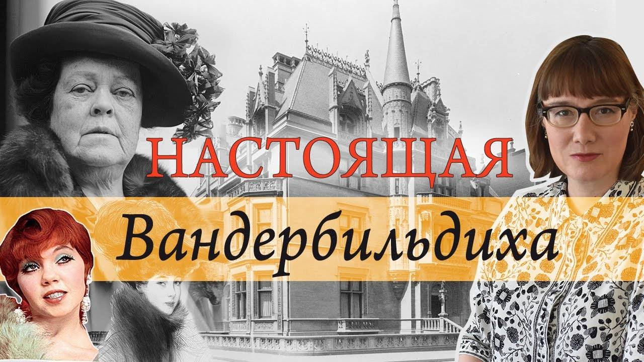 Настоящая Вандербильдиха