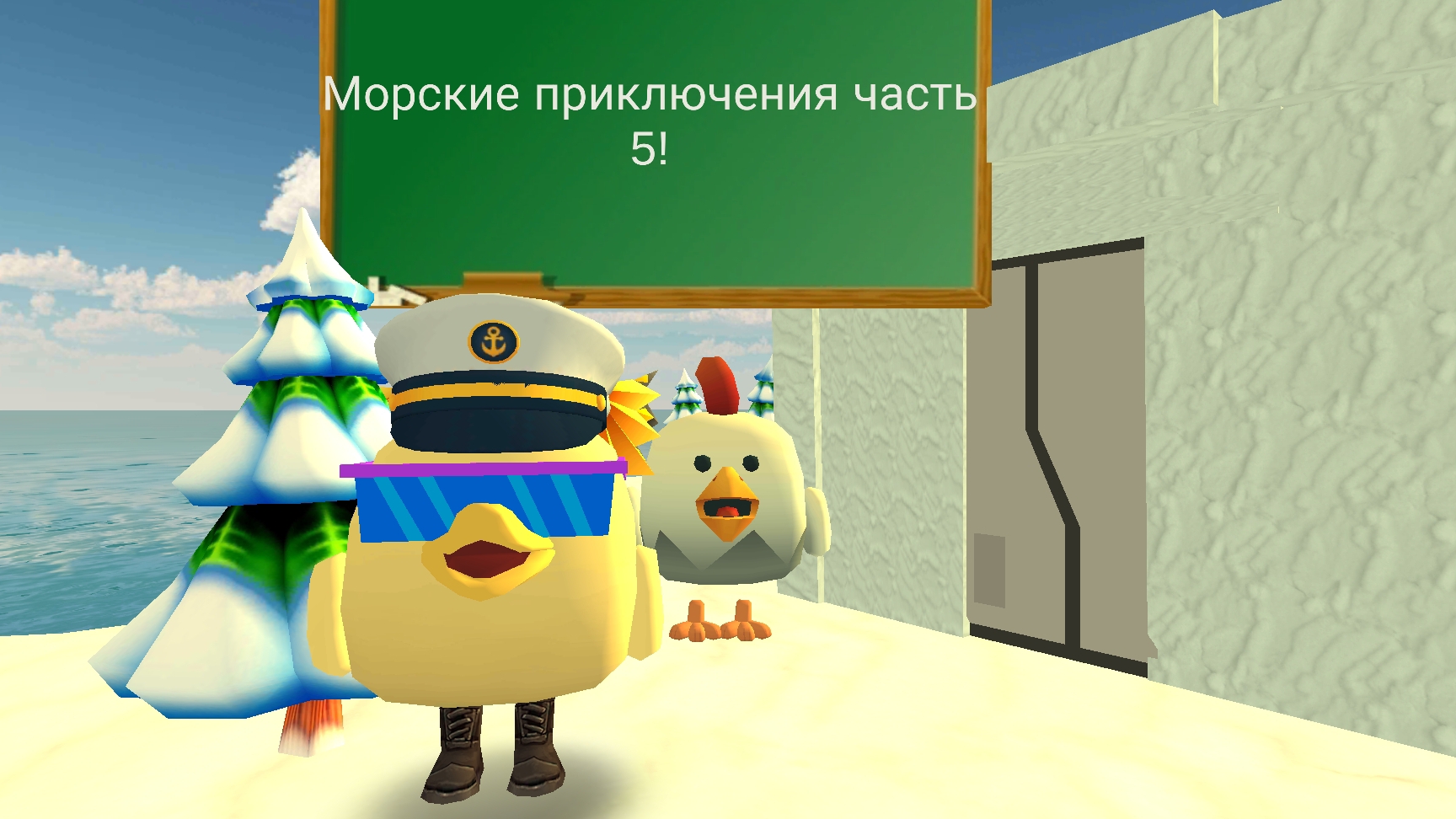Морские приключения часть 5!