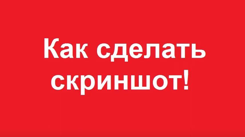 Как сделать скриншот с помощью программы
