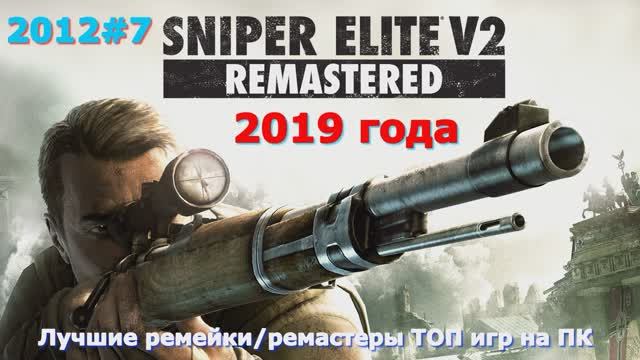 Sniper Elite V2 Remastered - Лучшие игры Геймплей игры Показ и Прохождение игры на ПК
