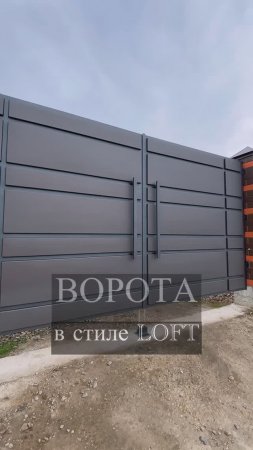 Ворота в стиле Лофт (Loft)