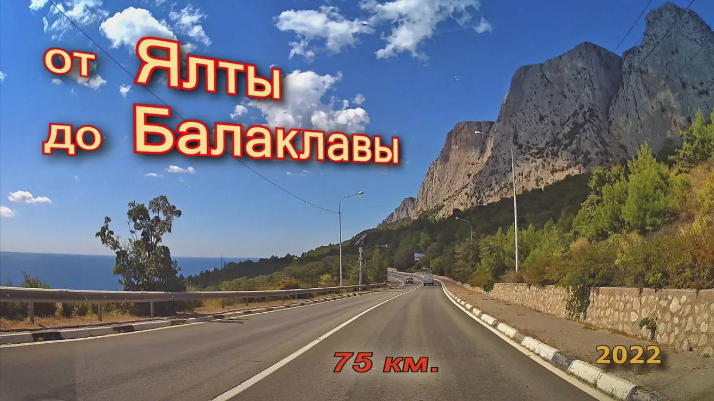 Ялта Балаклава, Крым