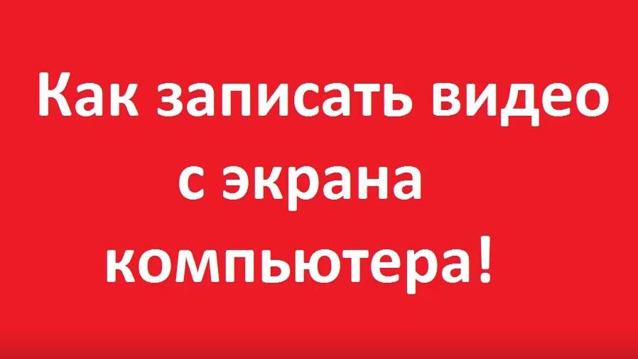 Как записать видео с экрана