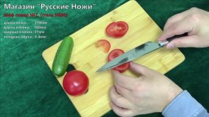 Шеф повар №2, (сталь N690), рукоять - граб