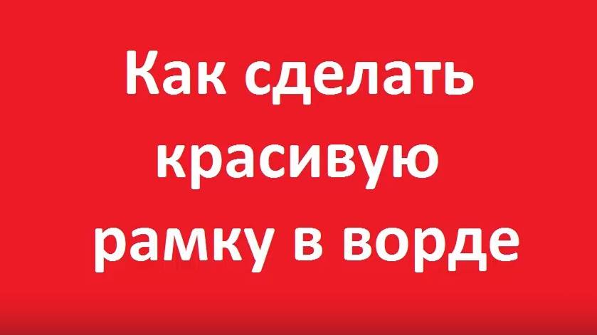 Как сделать красивую рамку в ворде