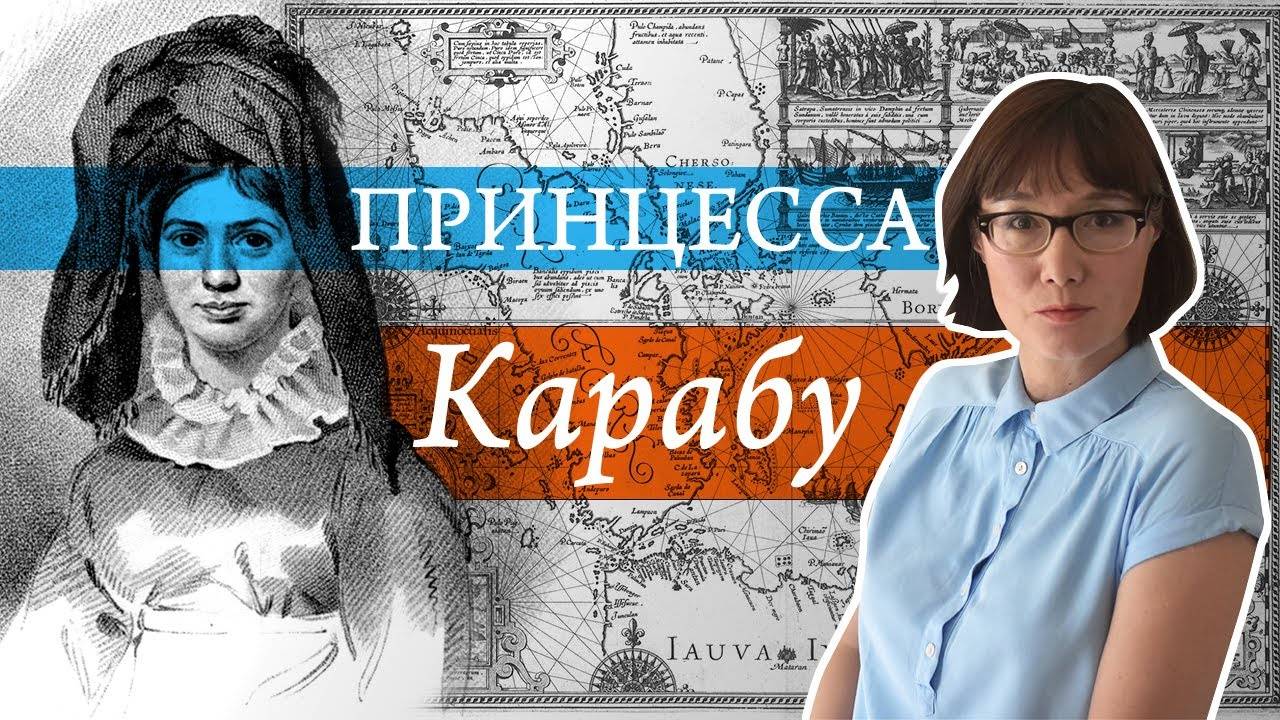 Принцесса Карабу