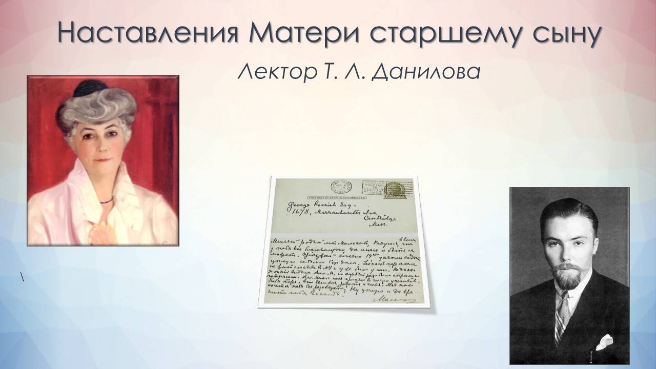 Наставления Матери старшему сыну.