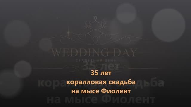 коралловая свадьба