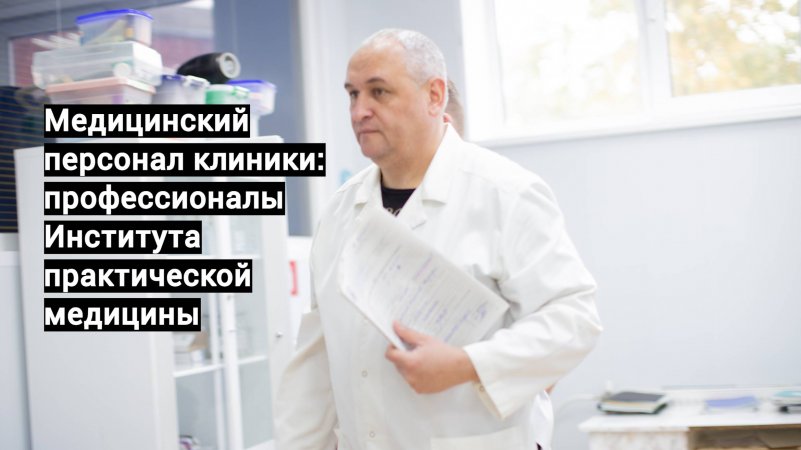 Медицинский персонал клиники: профессионалы Института практической медицины