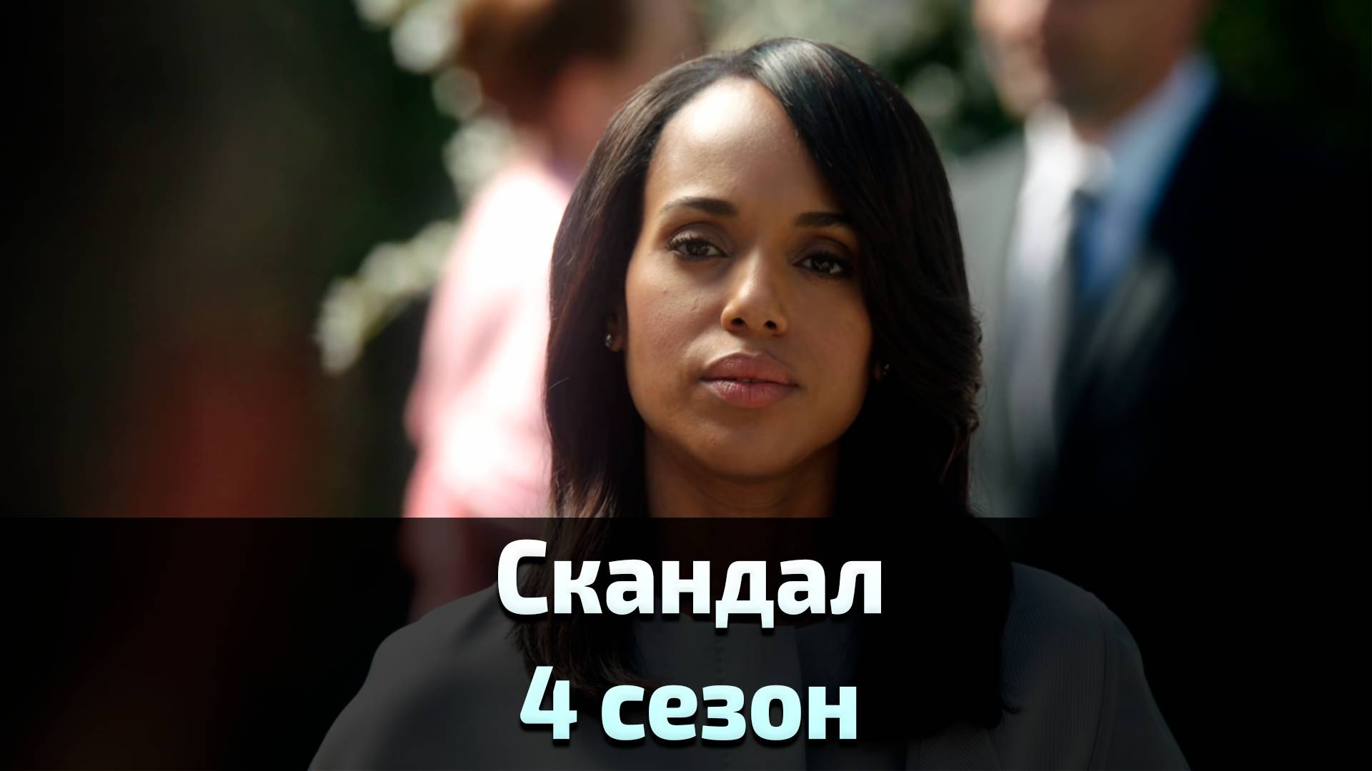 Скандал 4 сезон 18 серия / Scandal