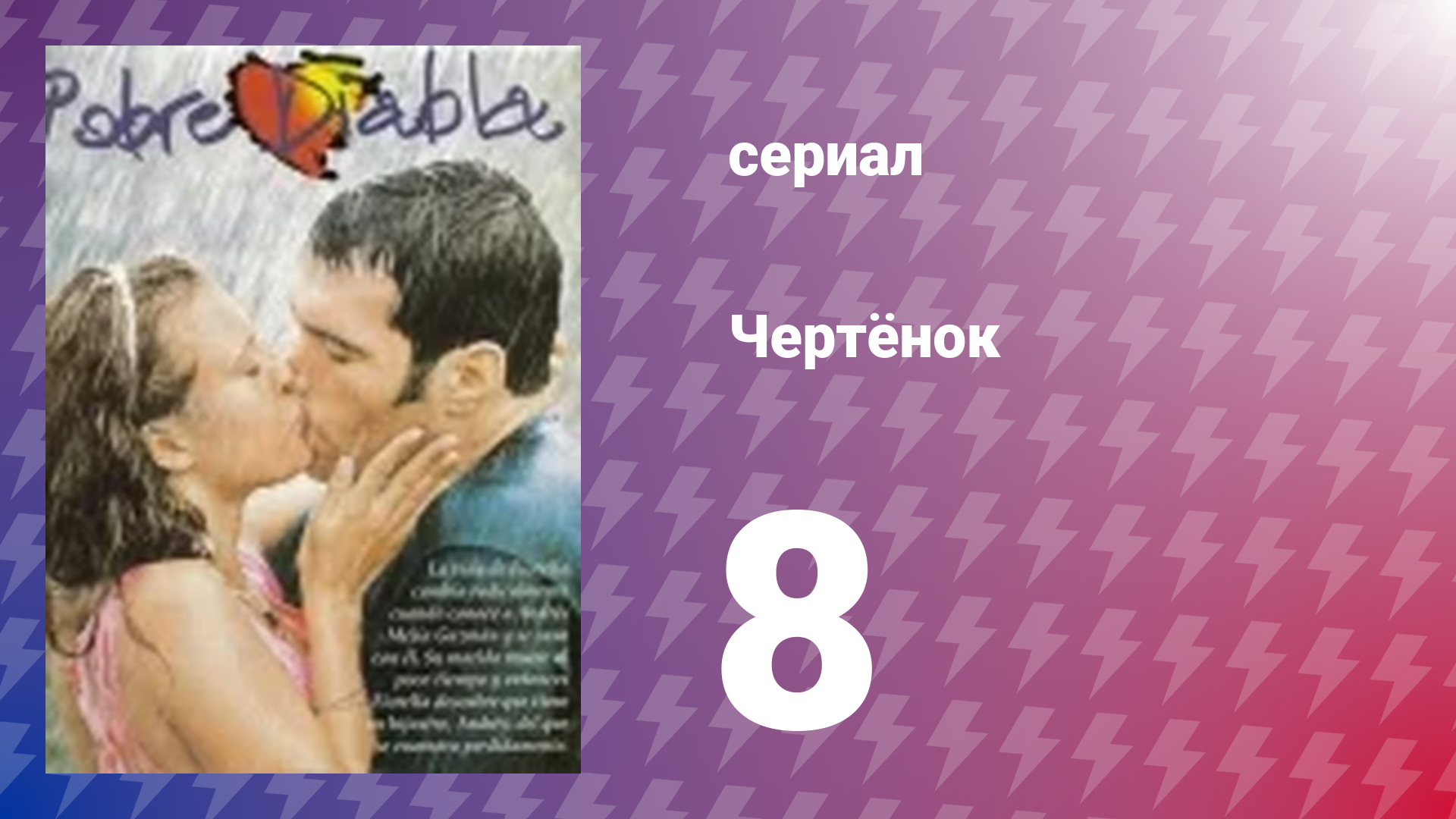 Чертёнок 8 серия (сериал, 2000)