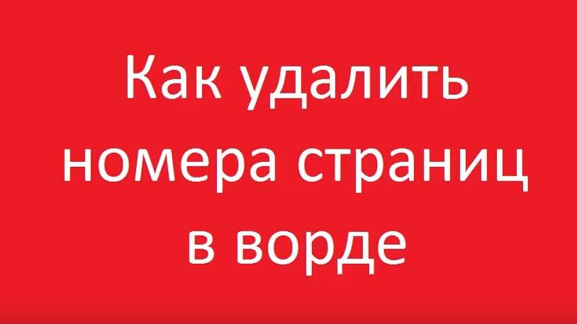 Как удалить номера страниц в ворд