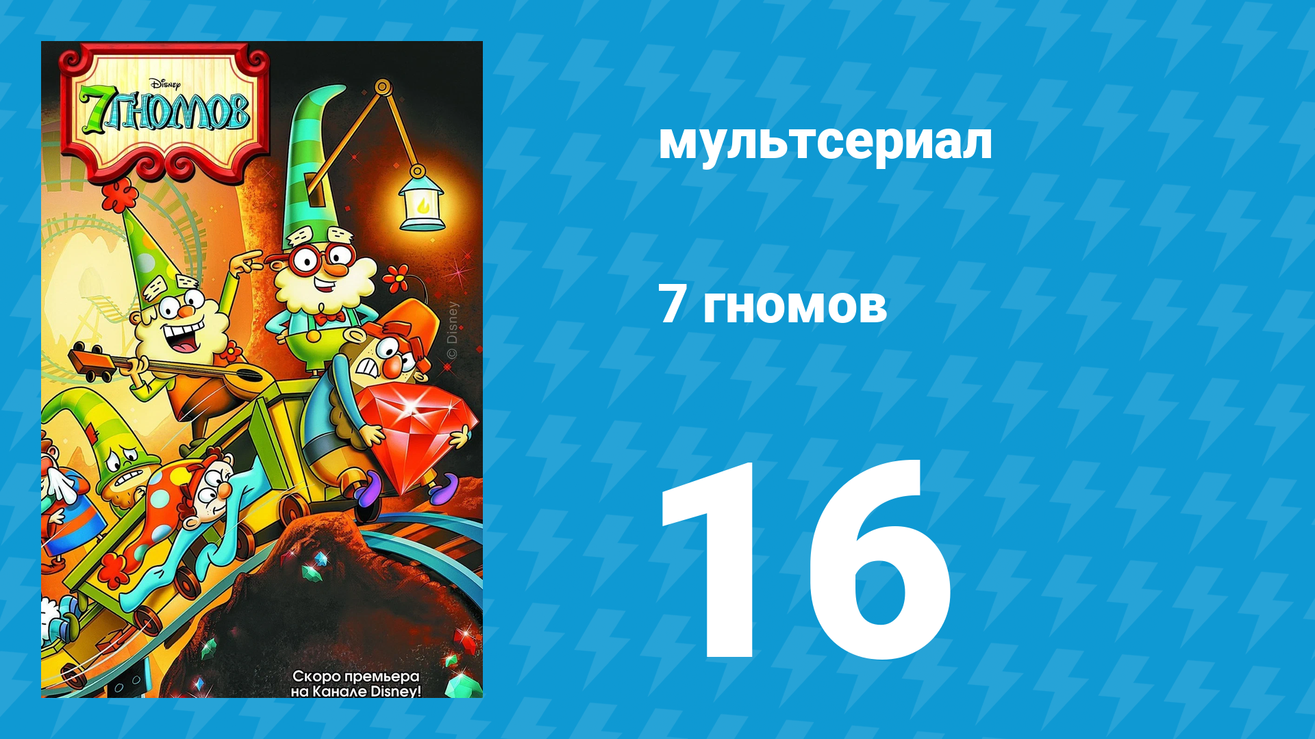 7 гномов 1 сезон 16 серия «Волшебные туфли» / «Хильдирелла»(мультсериал, 2014)