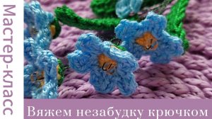 Незабудка крючком для начинающих Very easy crochet flower #easy #crochet #tutorial #handmade