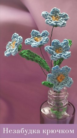 Незабудки крючком Very easy #Shorts #easy #crochet #crocheting #tutorial #flowers #творчество