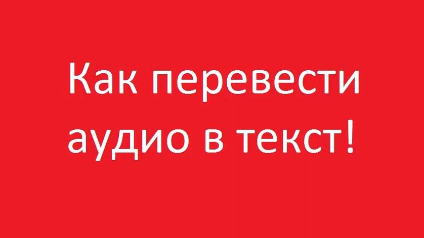 Как перевести аудио в текст на компьютере