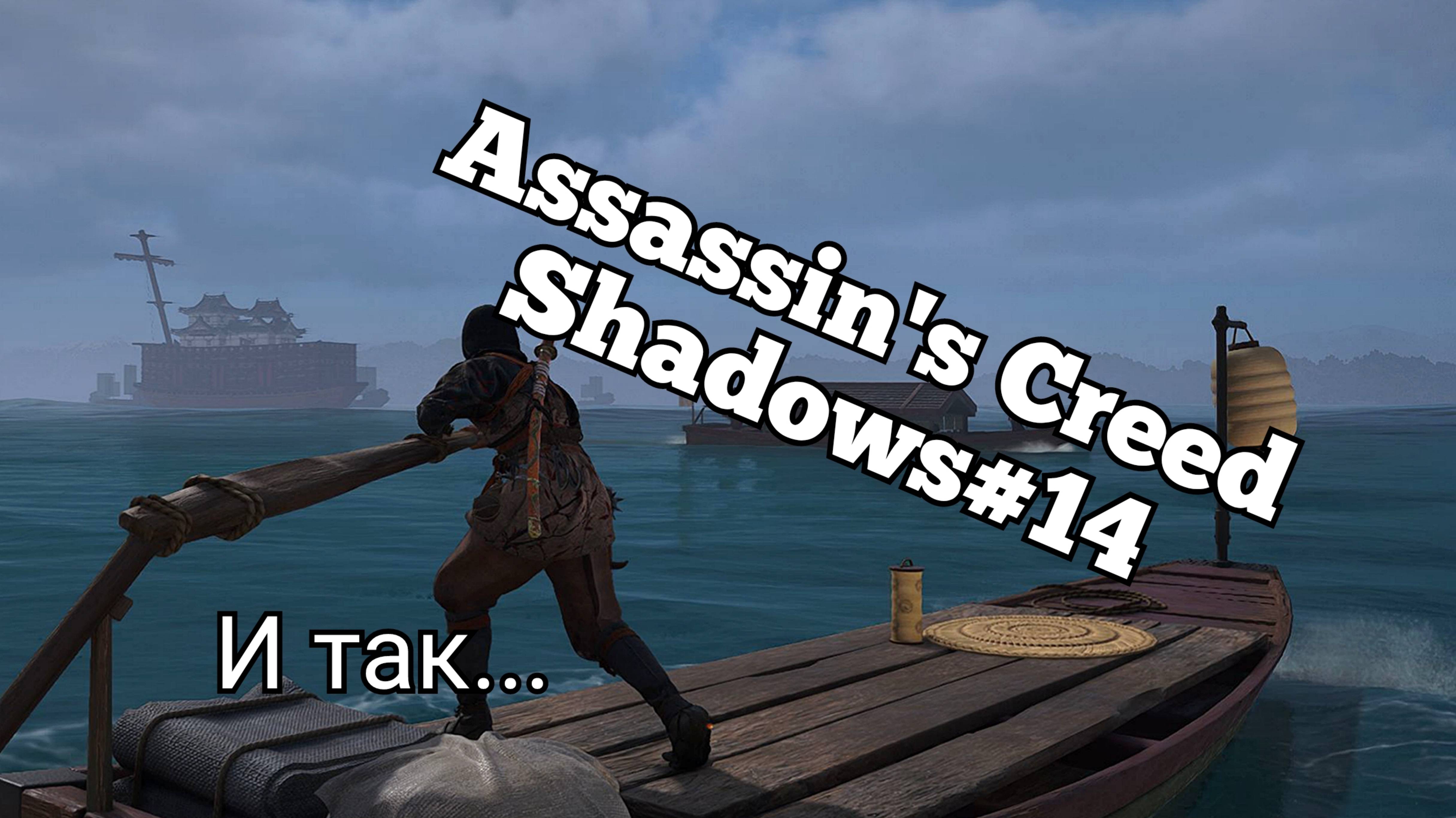 Assassin's Creed Shadows прохождение #14