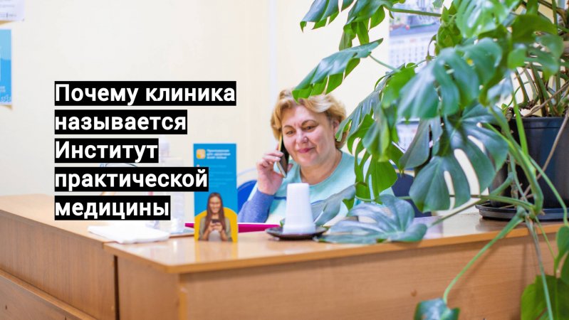 Почему клиника называется «Институт практической медицины» («Инпрамед»)