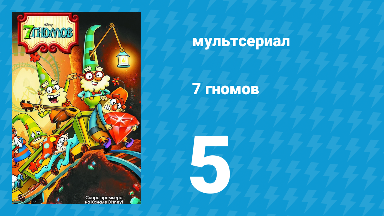 7 гномов 1 сезон 5 серия «Сэр Тявкалот и гусыня» / «Крахмаль отдыхает» (мультсериал, 2014)