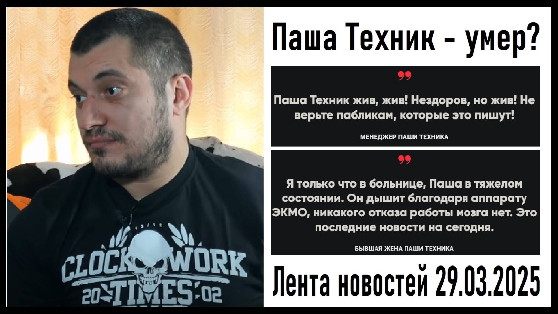 Паша Техник - умер? Это не так! Паша Техник в тяжёлом состоянии, но ЖИВ! Лента новостей 29.03.2025