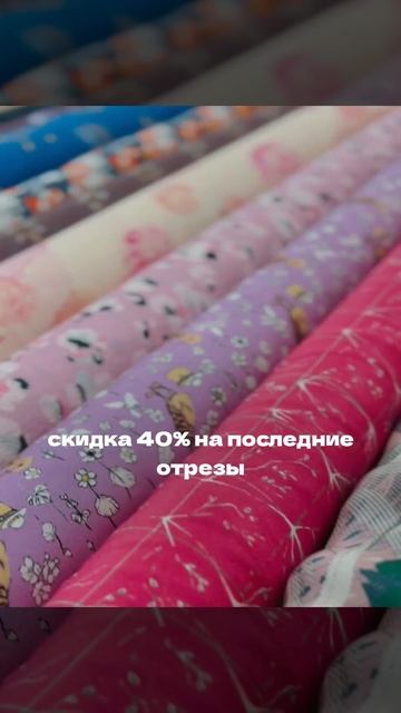 Скидка 40% на шелк