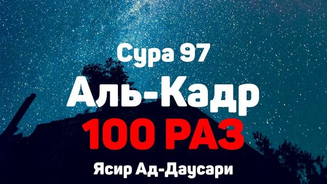 Сура 97 Аль-Кадр 100 РАЗ - Ясир Ад-Даусар