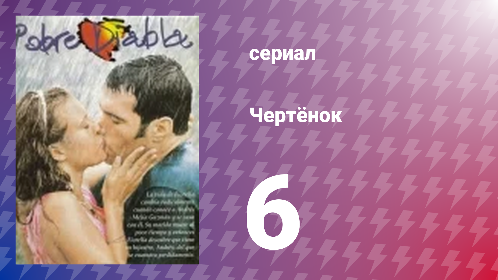 Чертёнок 6 серия (сериал, 2000)