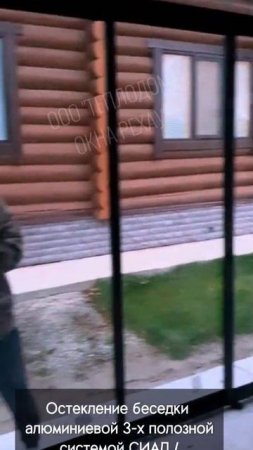 КП ЗАПОВЕДНИК Парк Лисий лес Остекление беседки алюминиевой 3 х полозной системой