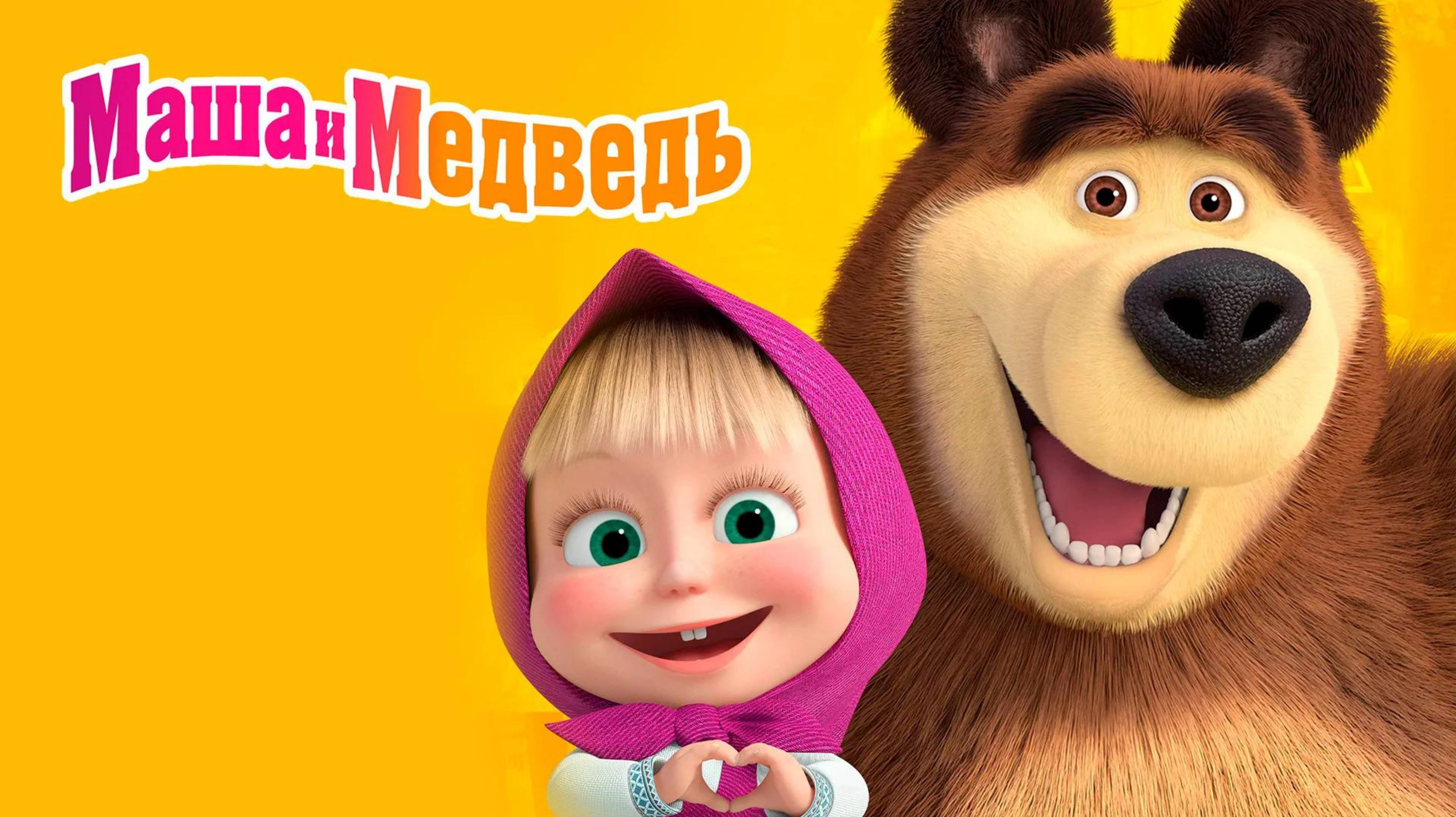 МАША И МЕДВЕДЬ ТАНЦУЮТ ВСЕ! 👯 (СЕРИЯ 94) ❄️ MASHA AND THE BEAR 2022