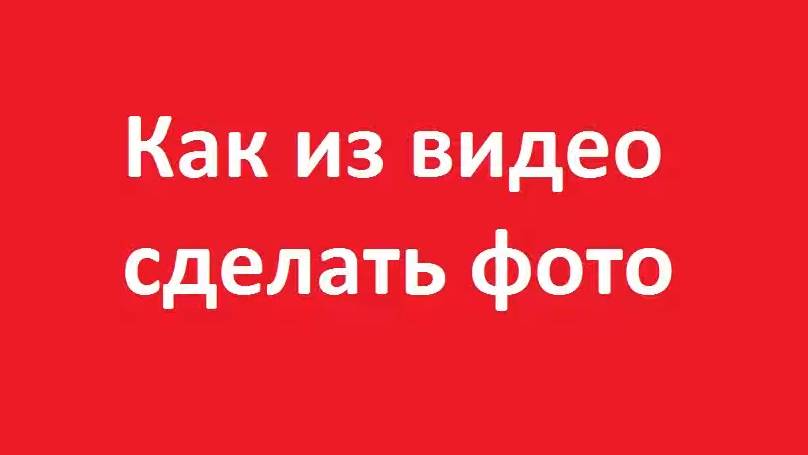 Как из видео сделать фото