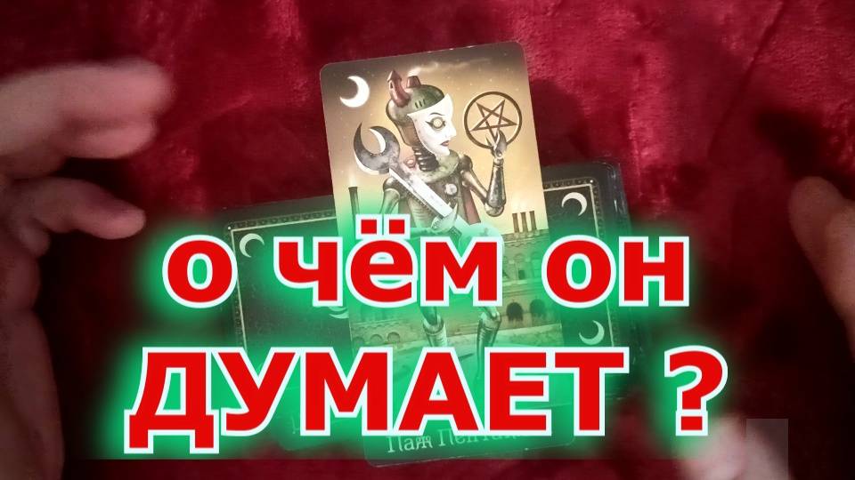 Таро. Расклад 3 варианта. "О чём он думает?" 019