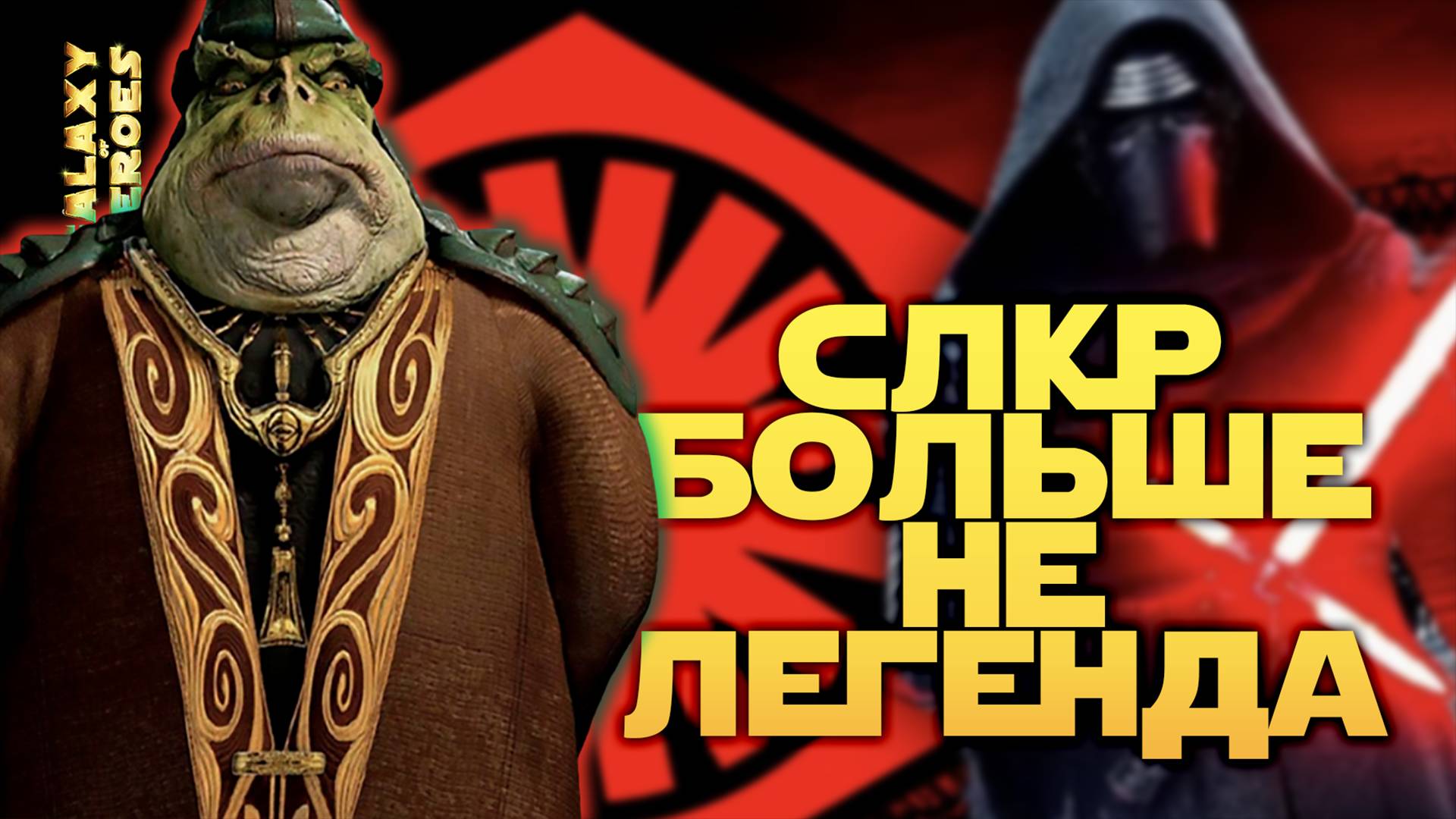 ПРОСТО МОНСТР! vs Mdpang | SWGOH #1168