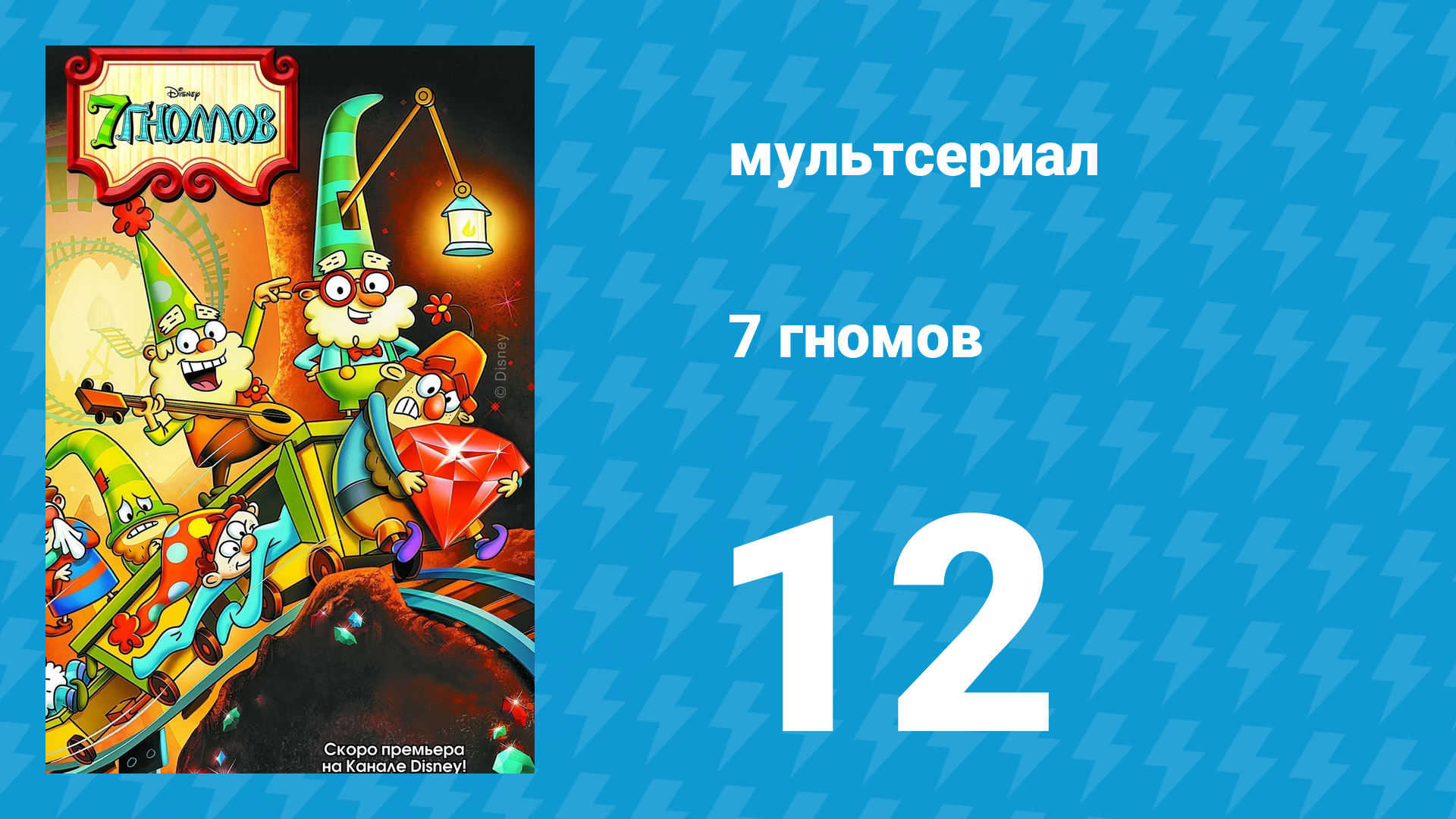 7 гномов 1 сезон 12 серия «Грим-дракон» / «Спасение Крохи» (мультсериал, 2014)