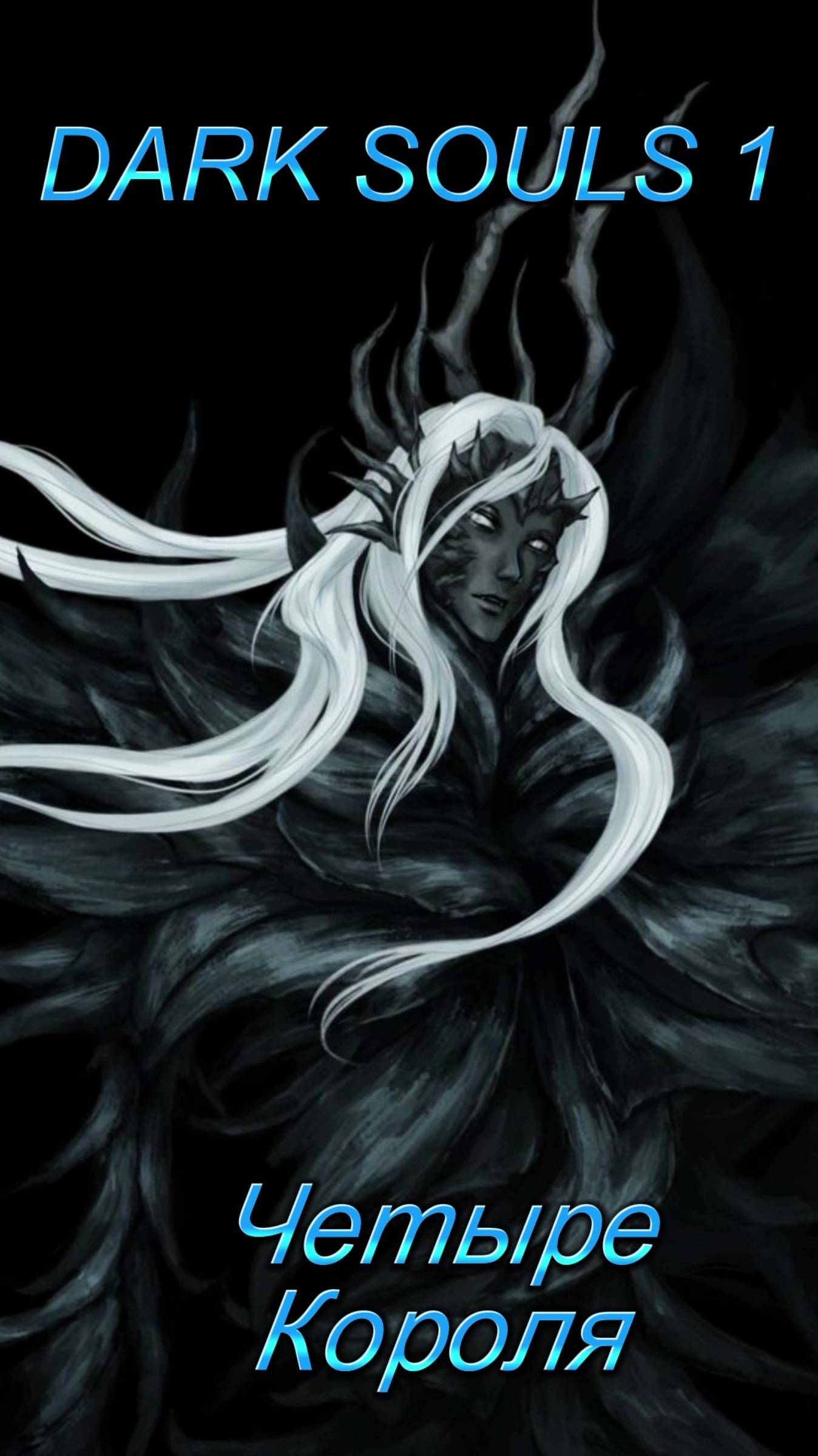 Четыре Короля DS1 #darksouls #ds #дарксоулс