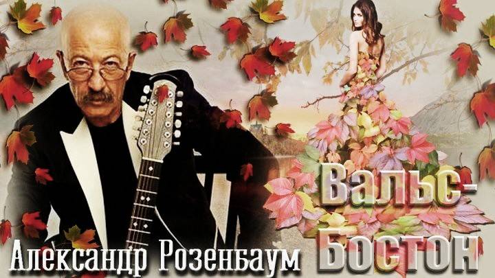 Вальс-Бостон. Клип.