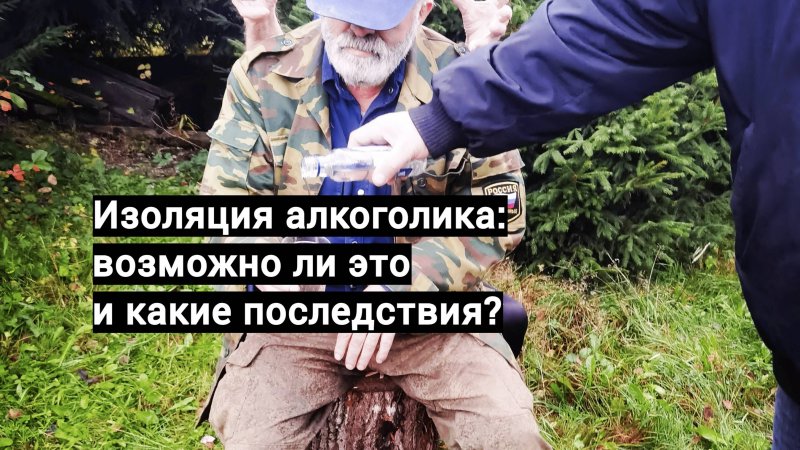 Изоляция алкоголика: возможно ли это и какие последствия?