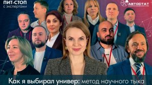 Пит-стоп с экспертами. Как я выбирал универ: метод научного тыка.