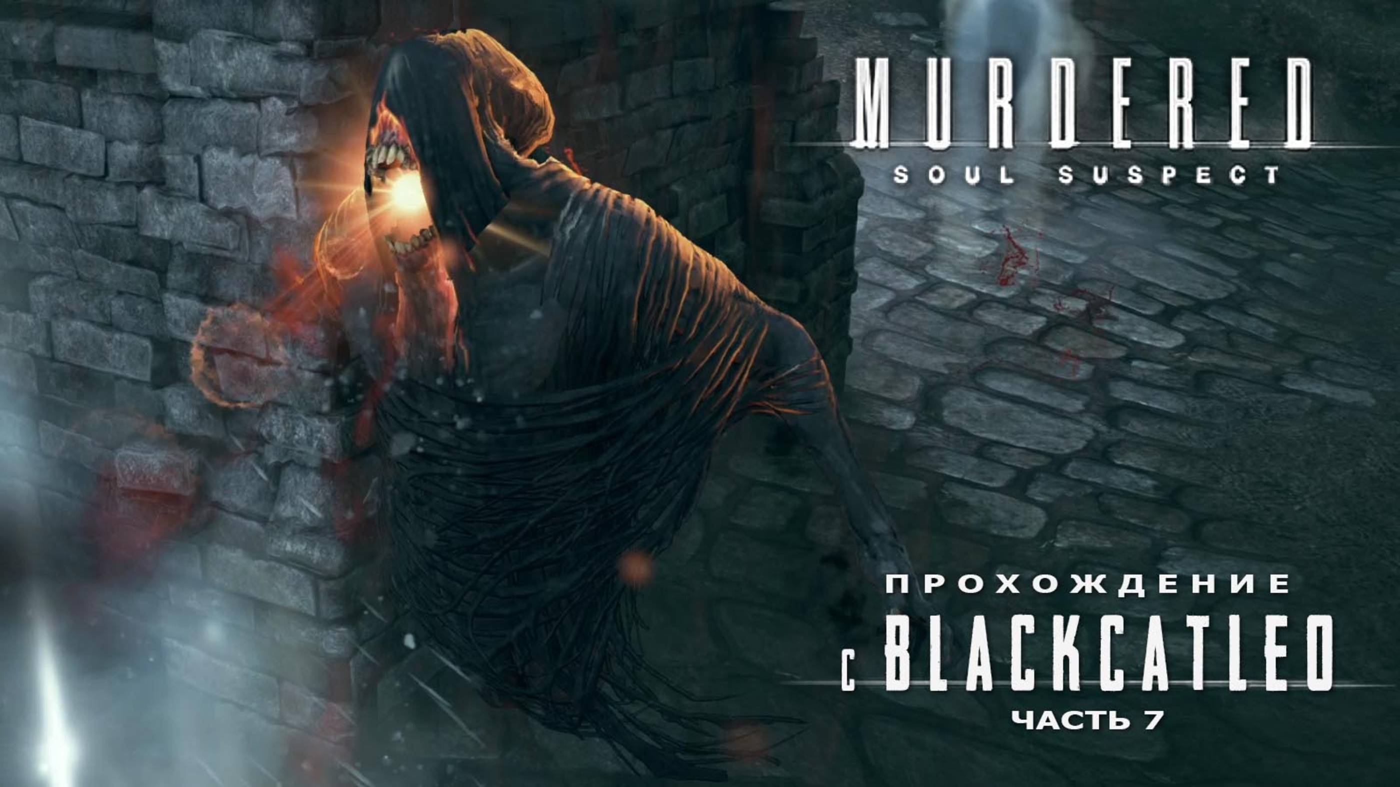 Murdered: Soul Suspect - прохождение с BlackCatLEO (часть 7)