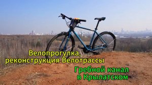Велопрогулка, реконструкция Велотрассы. Гребной канал. Крылатское.