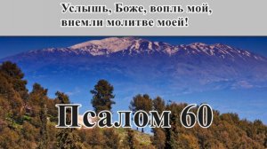 60 псалом с толкованием. Молитвенная просьба и ответ на нее.