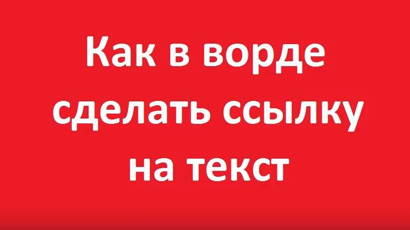 Как  в ворде сделать ссылку на текст